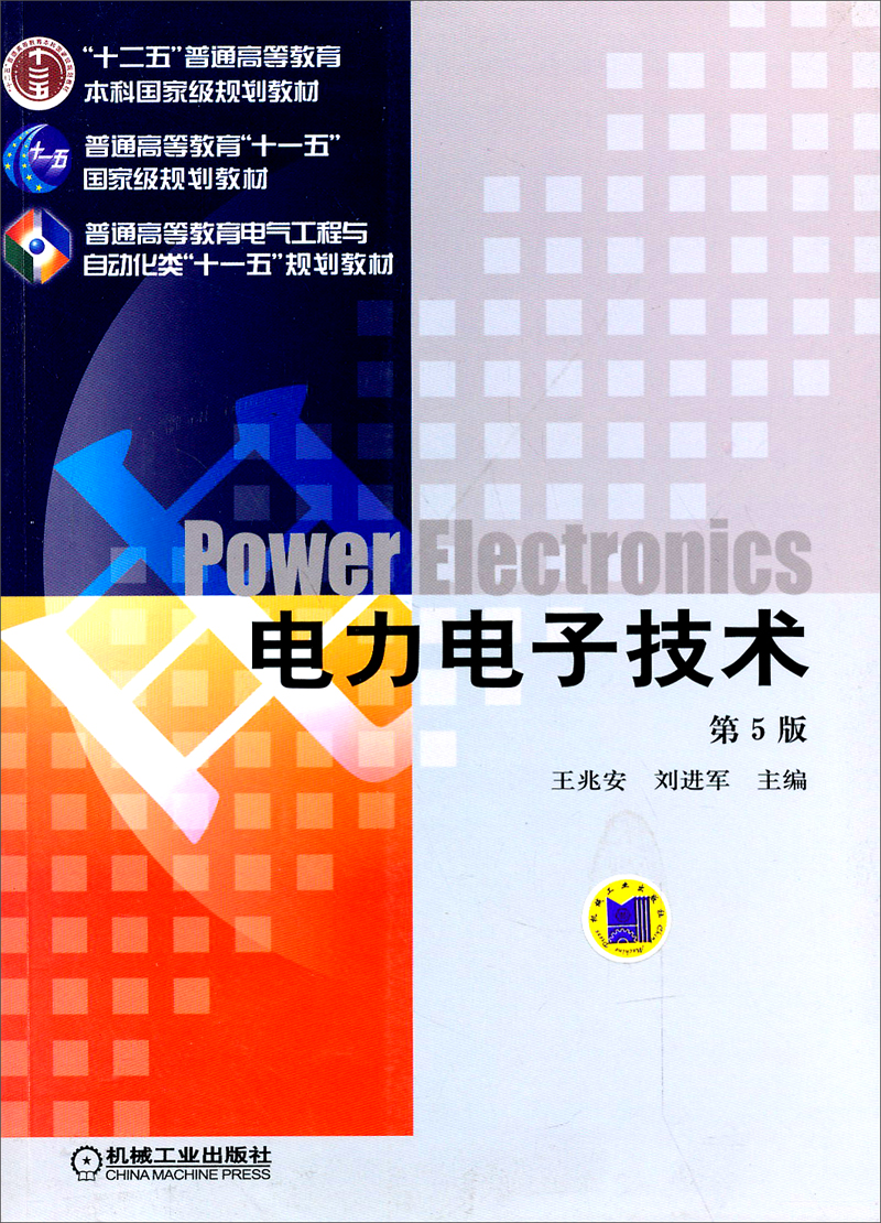 电力电子技术（第5版）/“十二五”普通高等教育本科国家级规划教材