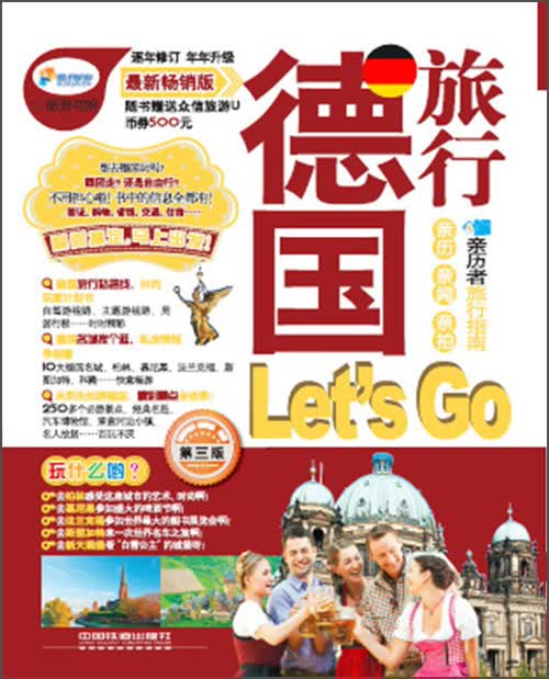 德国旅行Let's Go（第3版）（最新畅销版）