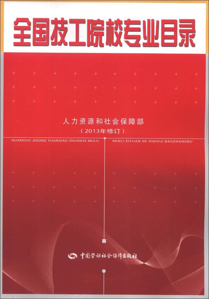 全国技工院校专业目录（2013年修订）（附CD-ROM光盘1张）