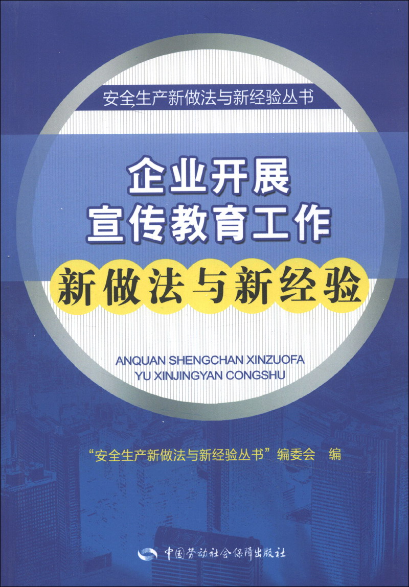 企业开展宣传教育工作新做法与新经验--安全生产新做法与新经验丛书 安全生产月推荐用书