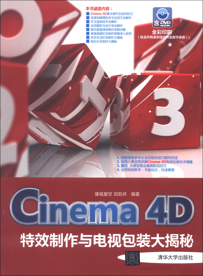 Cinema 4D特效制作与电视包装大揭秘（附DVD-ROM光盘1张）
