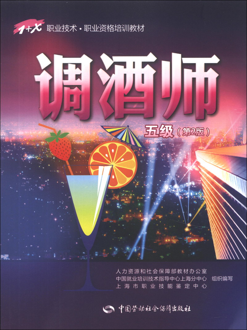 调酒师（五级）—1+X职业技术·职业资格培训教材 第2版