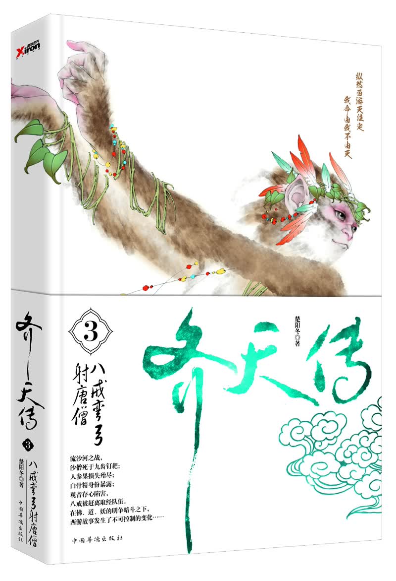 齐天传（3）：八戒弯弓射唐僧