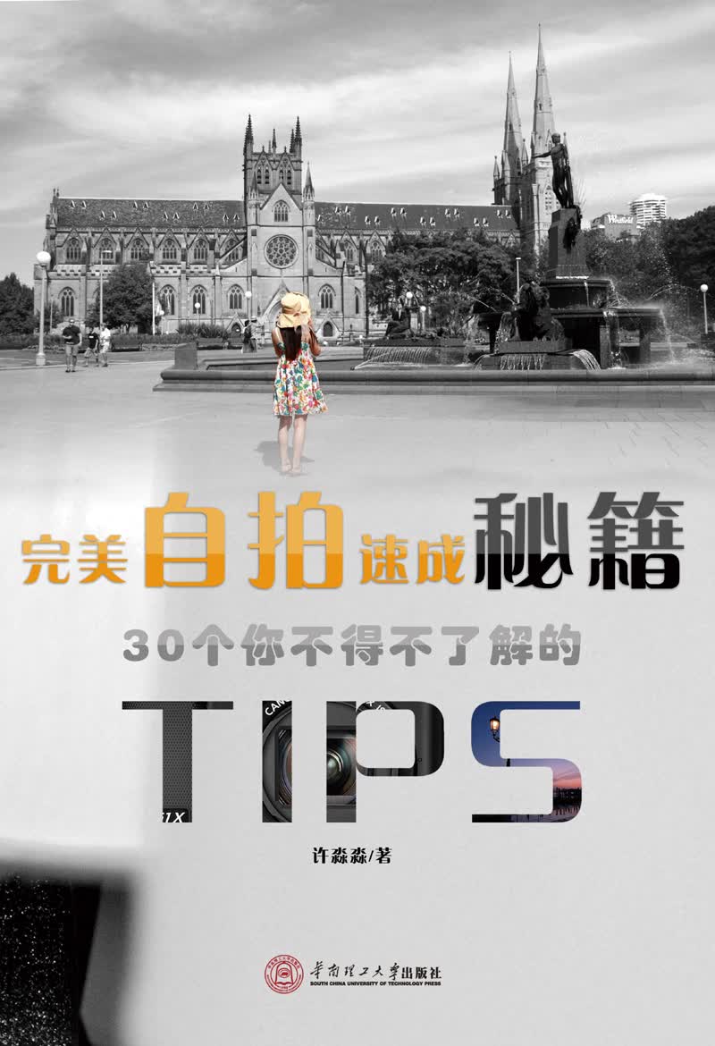 完美自拍速成秘籍