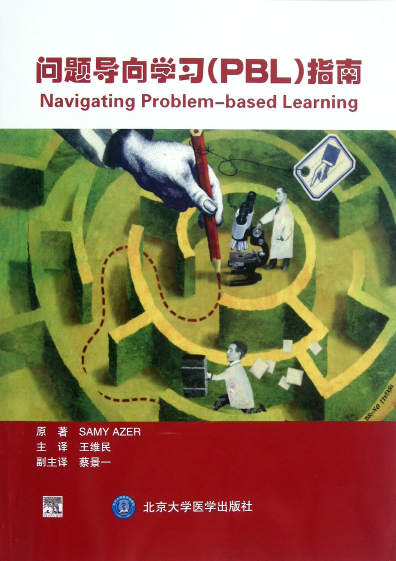 问题导向学习<PBL>指南