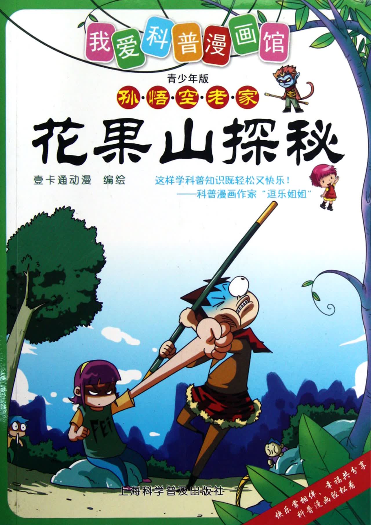 花果山探秘(孙悟空老家青少年版)/我爱科普漫画馆
