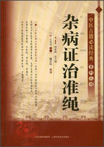 中医古籍必读经典系列丛书：杂病证治准绳