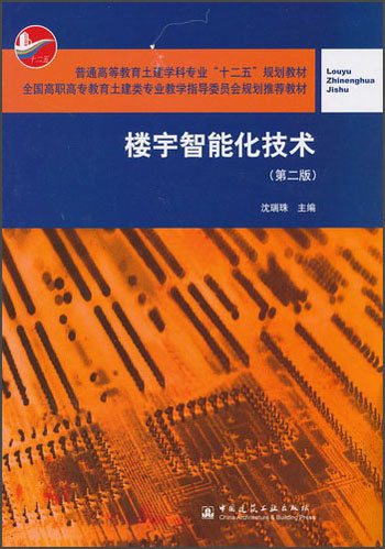 普通高等教育土建学科专业“十二五”规划教材：楼宇智能化技术（第2版）