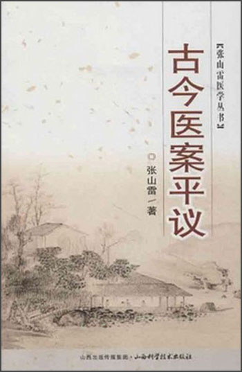 张山雷医学丛书：古今医案平议