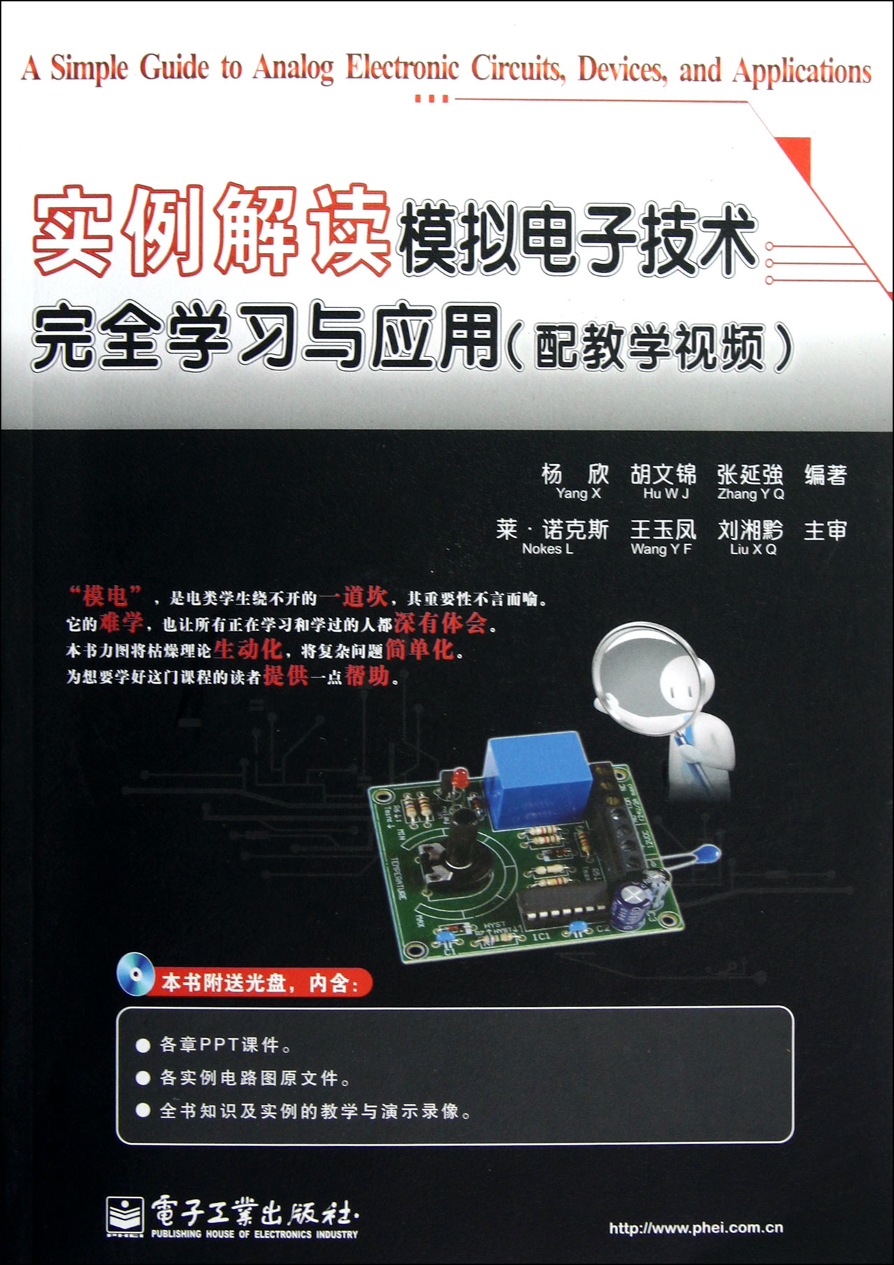 实例解读模拟电子技术完全学习与应用(附光盘)