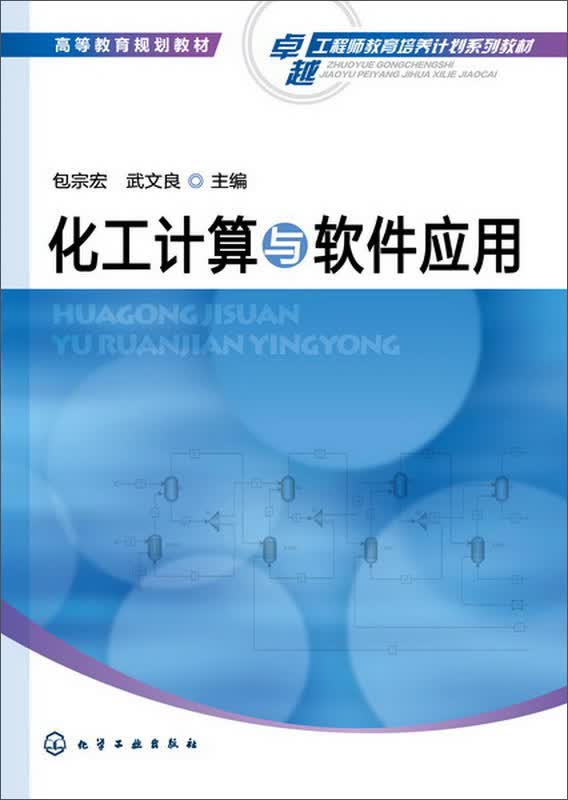化工计算与软件应用
