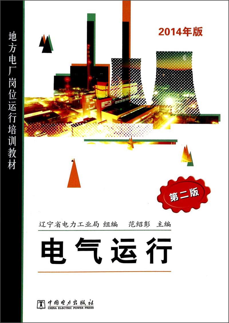 地方电厂岗位运行培训教材：电气运行（2014年版）（第2版）