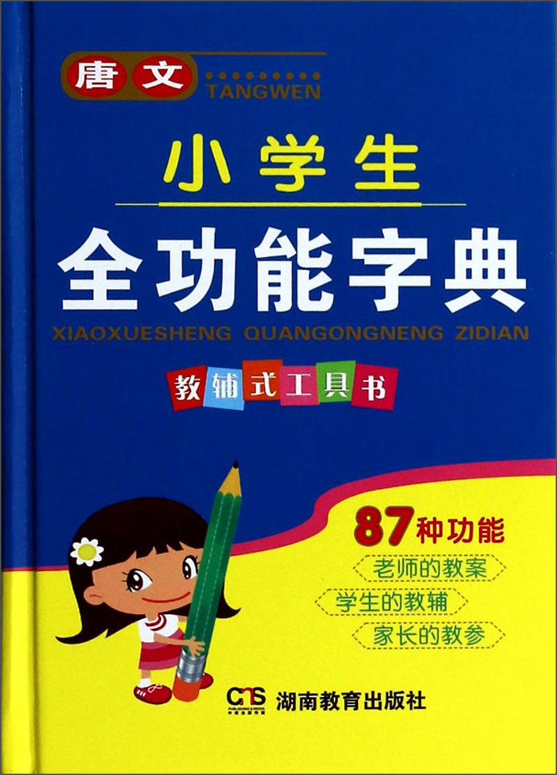 唐文小学生全功能字典