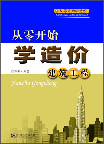 从零开始学造价：建筑工程