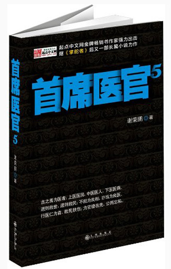 首席医官5