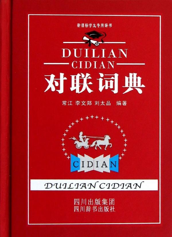 对联词典