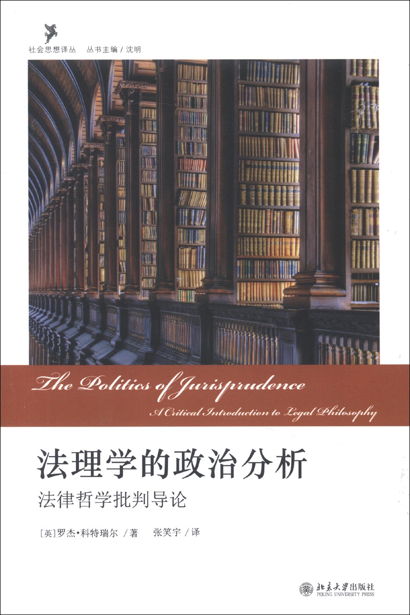 社会思想译丛·法理学的政治分析：法律哲学批判导论