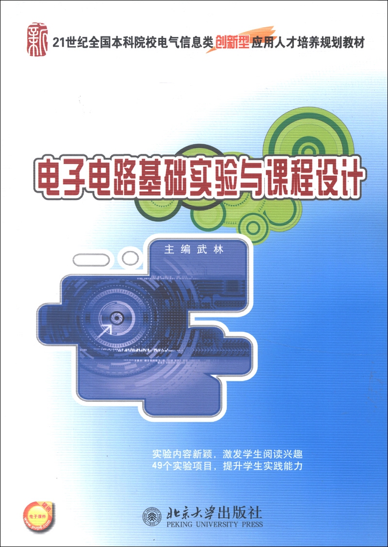 电子电路基础实验与课程设计/21世纪全国本科院校电气信息类创新型应用人才培养规划教材