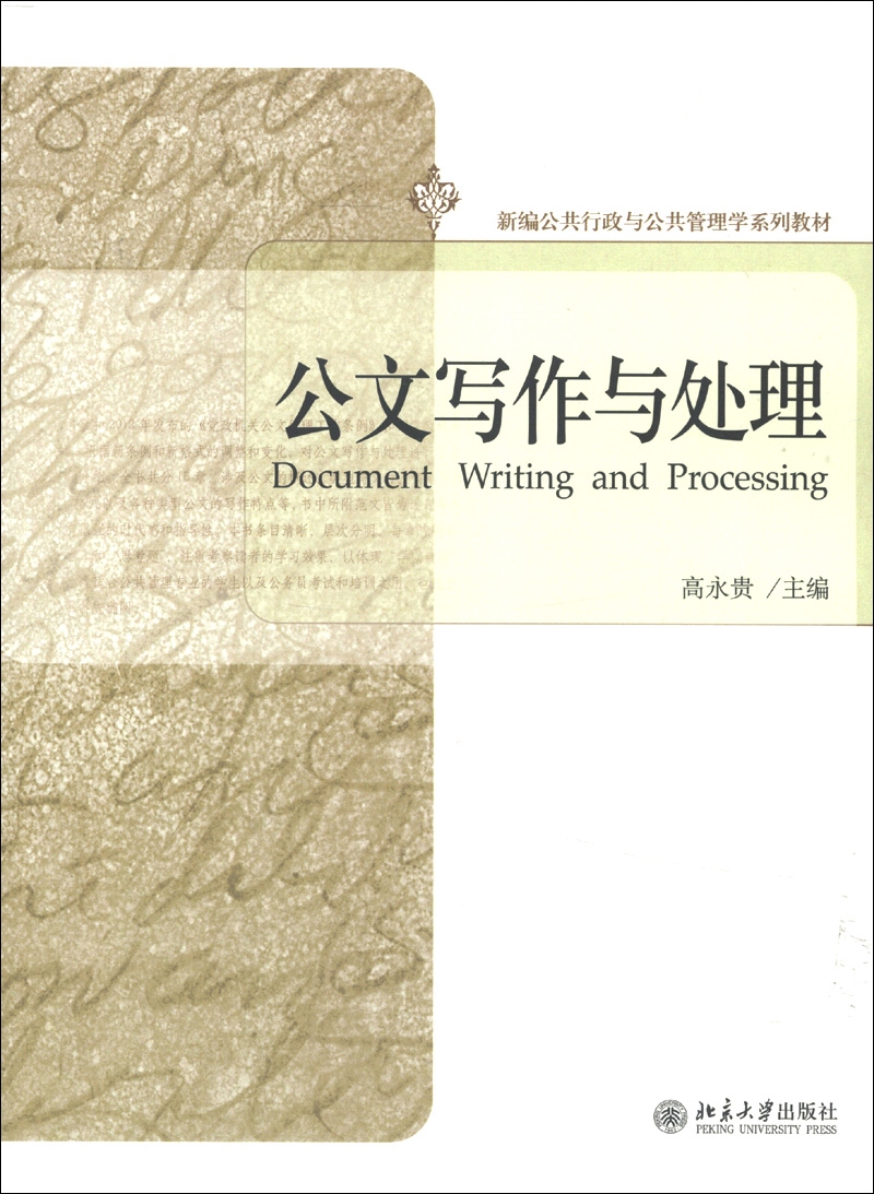 公文写作与处理/新编公共行政与公共管理学系列教材