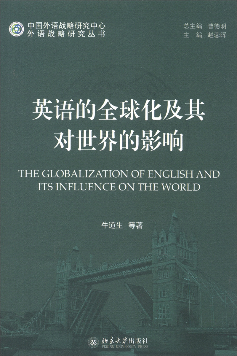 外语战略研究丛书：英语的全球化及其对世界的影响
