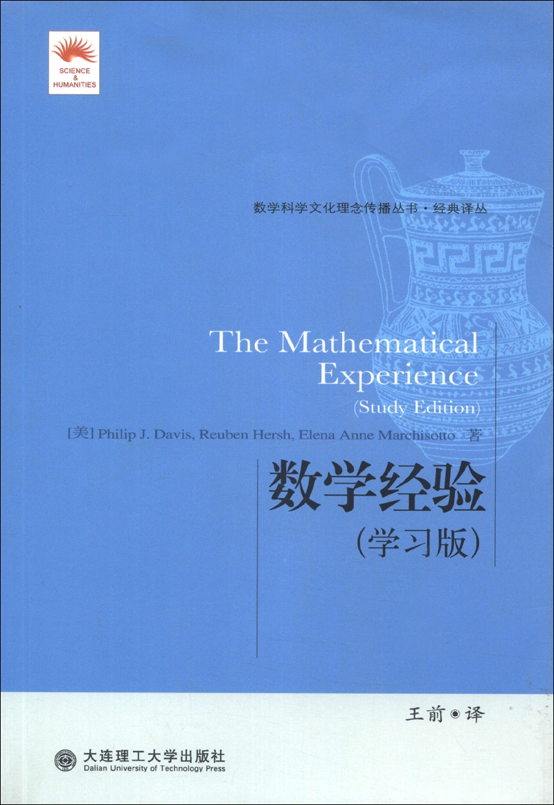 数学科学文化理念传播丛书·经典译丛：数学经验（学习版）