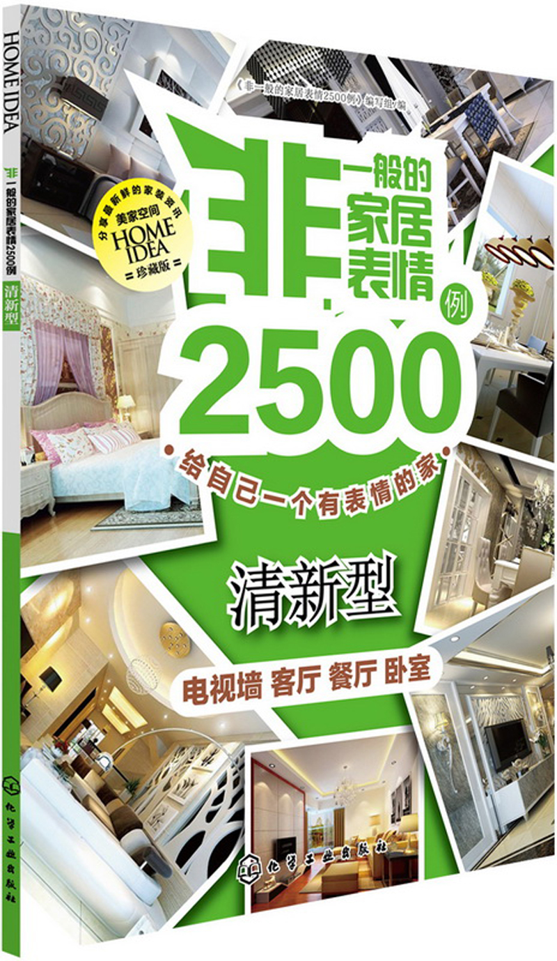 非一般的家居表情2500例：清新型