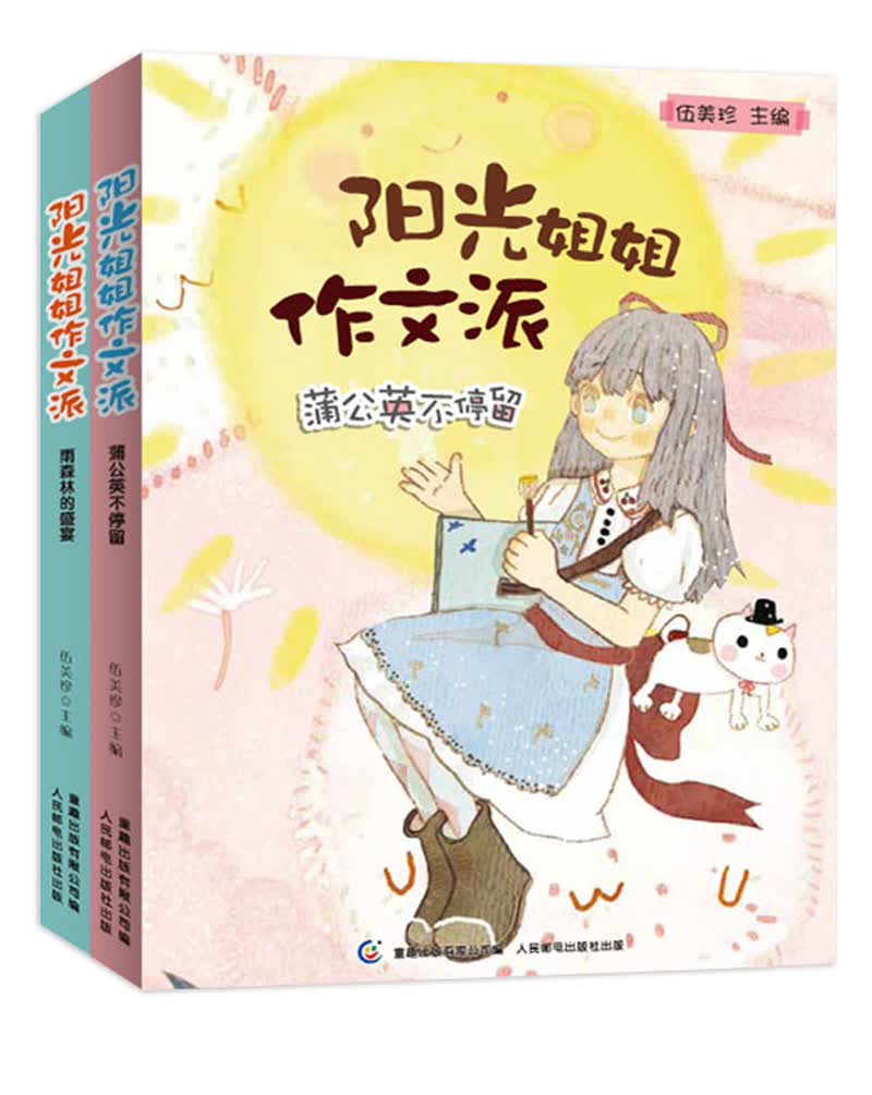 阳光姐姐作文派5-6（套装共2册）