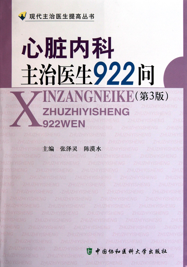 心脏内科主治医生922问(第3版)/现代主治医生提高丛书