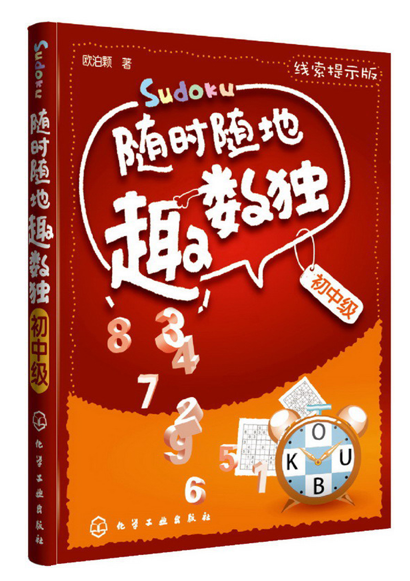随时随地趣数独：初中级