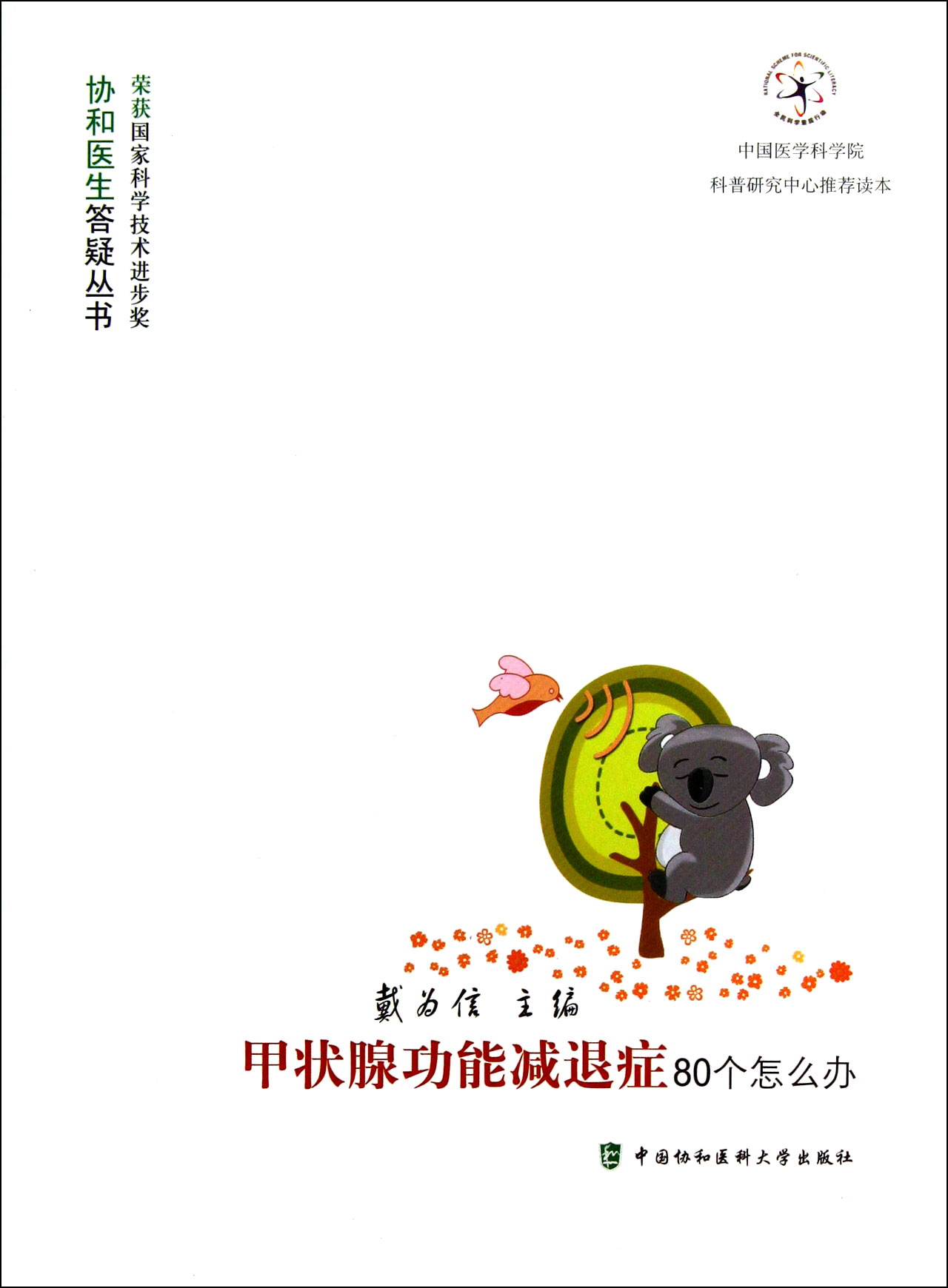 甲状腺功能减退症80个怎么办/协和医生答疑丛书