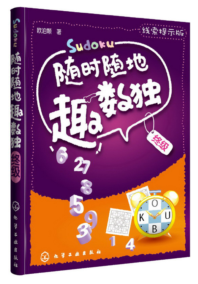 随时随地趣数独：终级