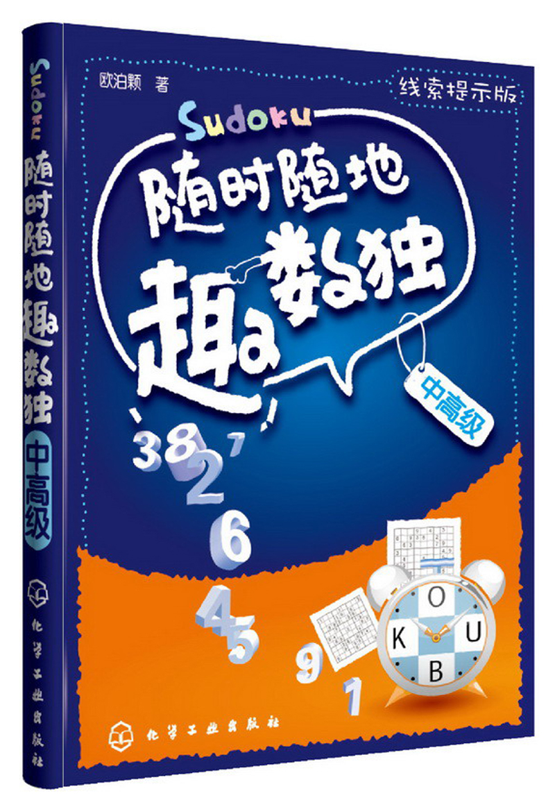 随时随地趣数独：中高级