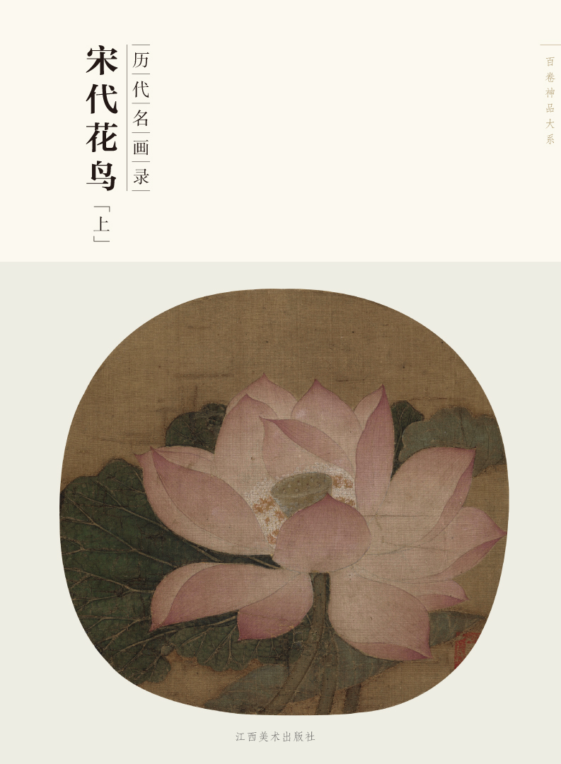 百卷神品大系·历代名画录：宋代花鸟（上）