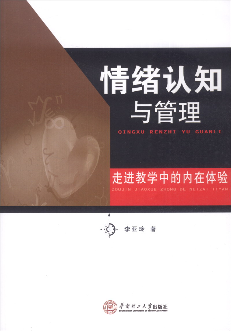 情绪认知与管理：走进教学中的内在体验