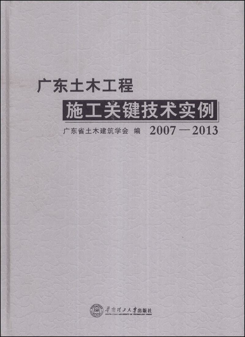 广东土木工程施工关键技术实例（2007-2013）