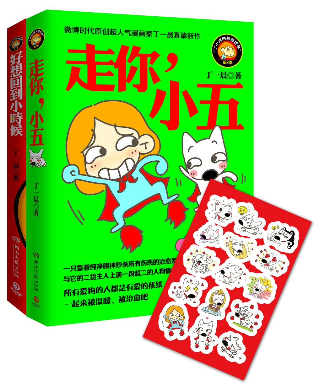 丁一晨爆笑漫画（走你，小五+好想回到小时候 套装共2册 随书赠送“小五”精美贴纸）
