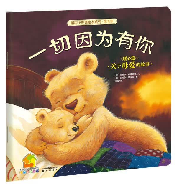 暖房子经典绘本系列第五辑暖心篇：一切因为有你