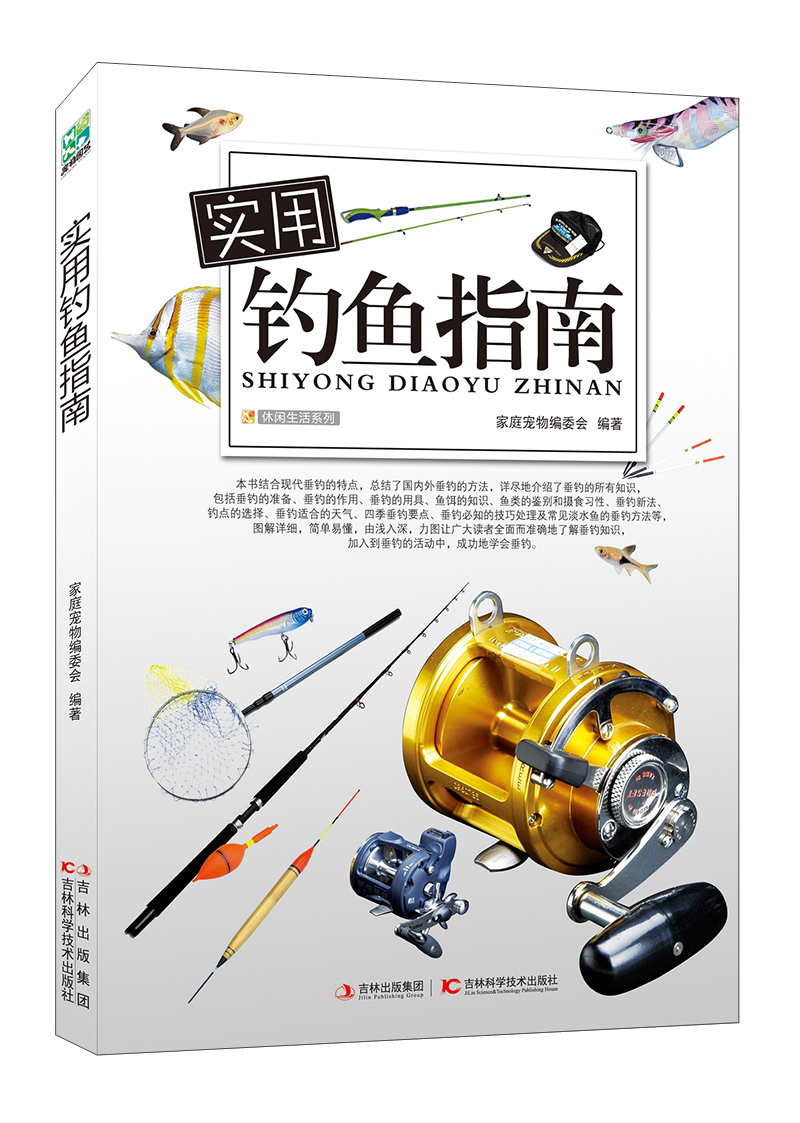 休闲生活系列：实用钓鱼指南