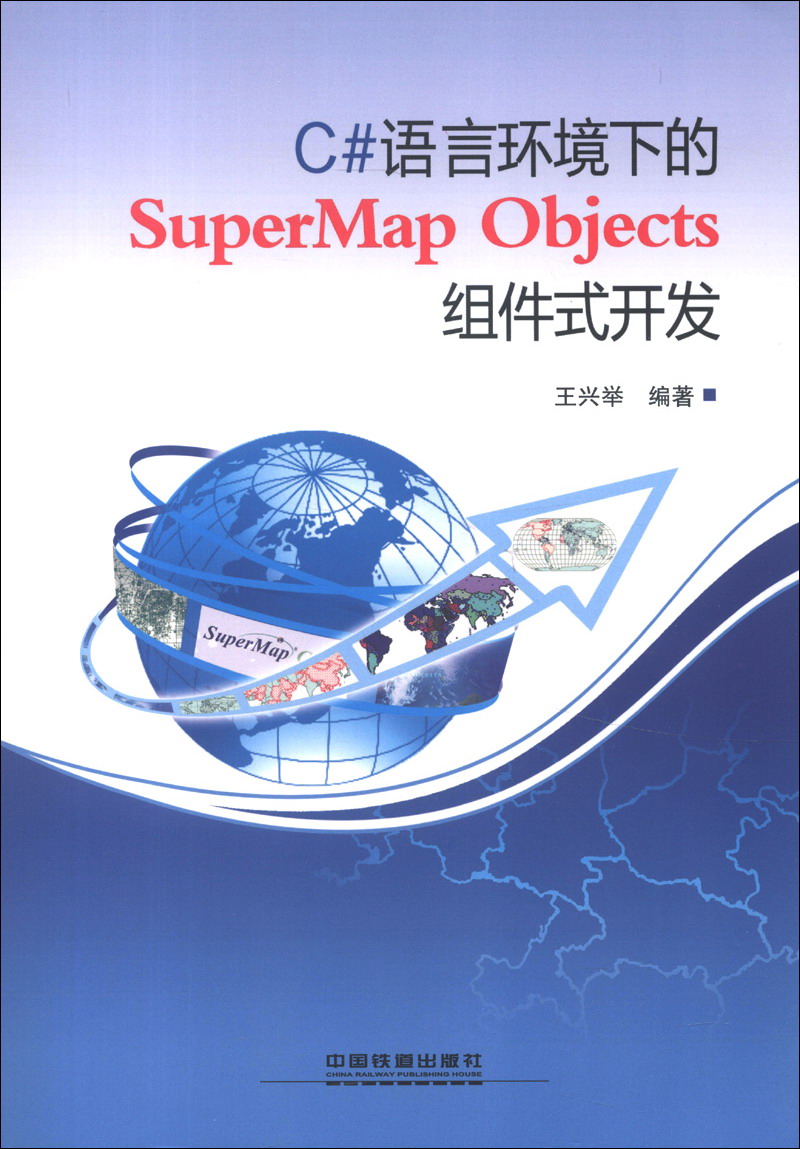 C#语言环境下的SuperMap Objects 组件式开发（附CD-ROM光盘1张）