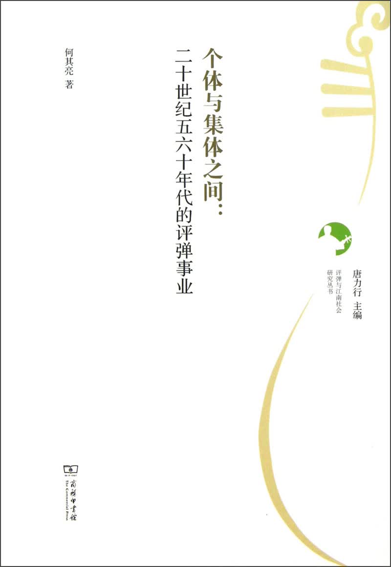 评弹与江南社会研究丛书·个体与集体之间：二十世纪五六十年代的评弹事业