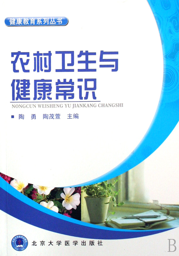 农村卫生与健康常识/健康教育系列丛书