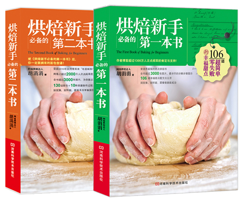 烘焙新手必备的黄金套餐（套装共2册）