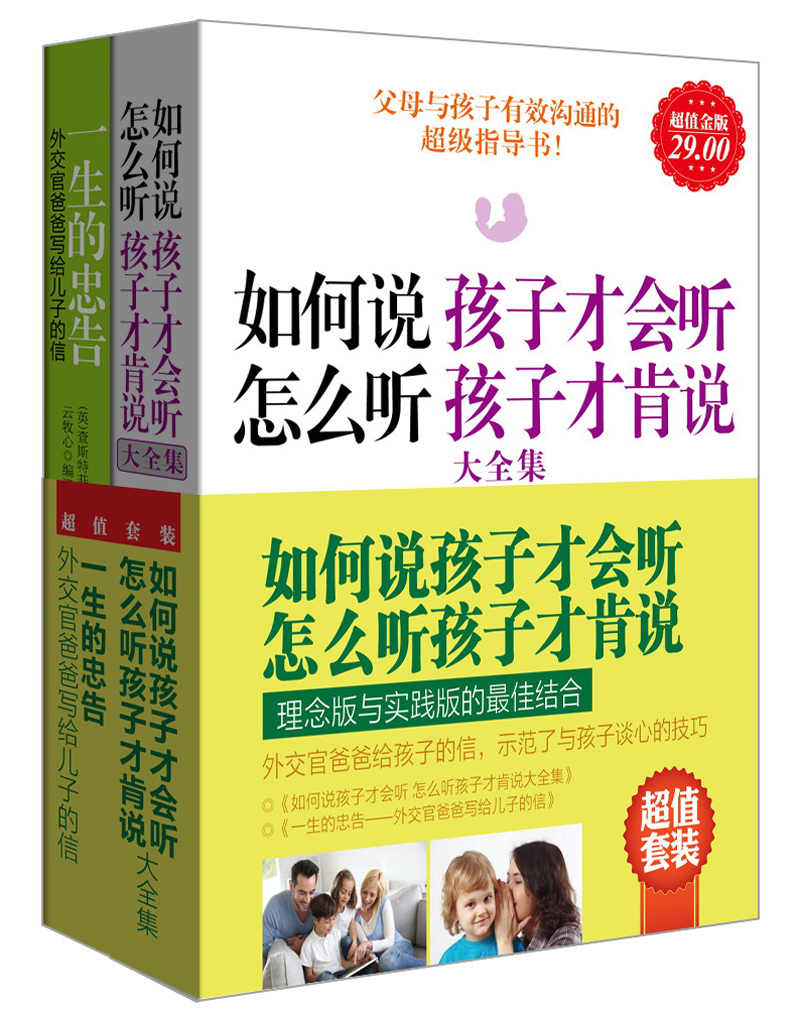 如何说孩子才会听，怎么听孩子才肯说（超值金版）（套装共2册）