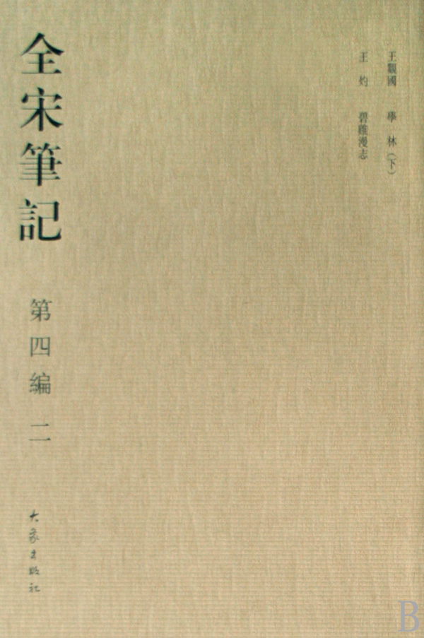 全宋笔记(第4编2)
