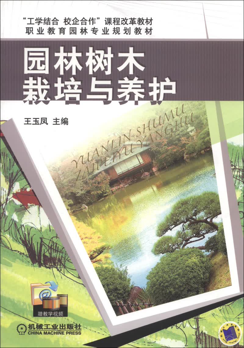 “工学结合 校企合作”课程改革教材·职业教育园林专业规划教材：园林树木栽培与养护