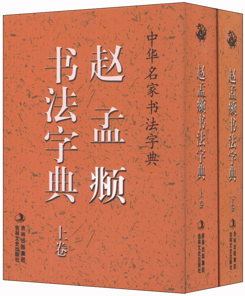中华名家书法字典：赵孟頫书法字典（套装上下册）