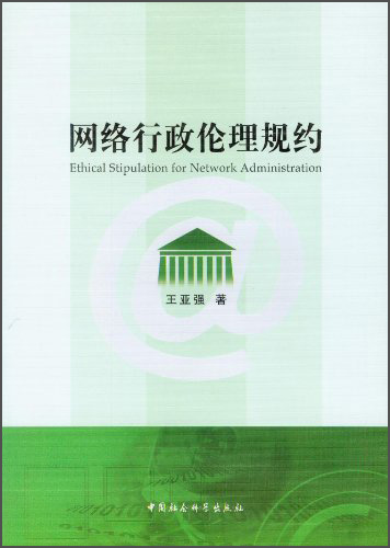 网络行政伦理规约