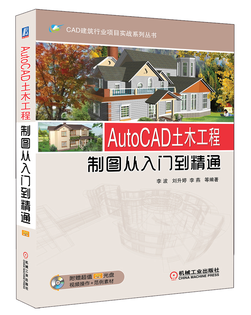 CAD建筑行业项目实战系列丛书：AutoCAD土木工程·制图从入门到精通（附光盘1张）