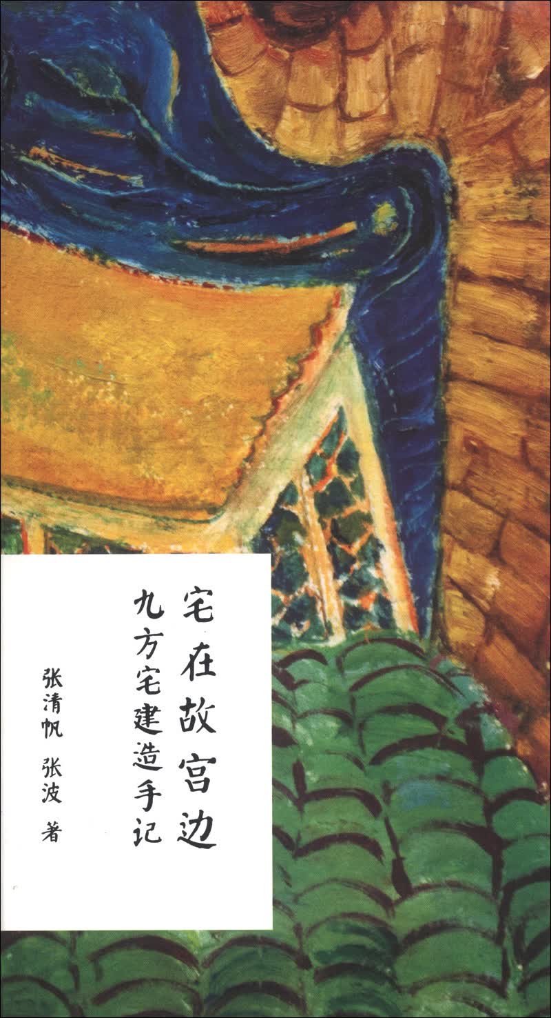 宅在故宫边：九方宅建造手记（套装共2册）