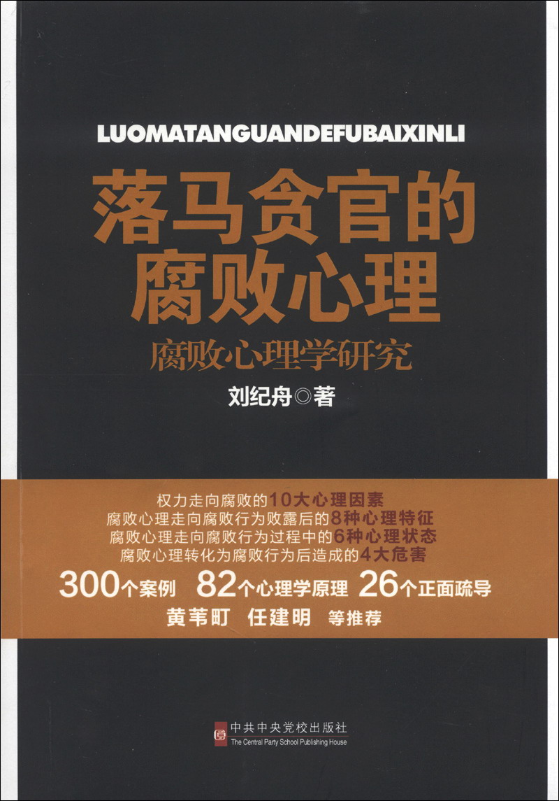 落马贪官的腐败心理：腐败心理学研究